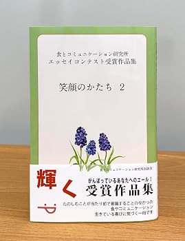【中古】笑顔のかたち2: 食とコミュニケーション研究所エッセイコンテスト受賞作品集【メーカー名】【メーカー型番】【ブランド名】【商品説明】笑顔のかたち2: 食とコミュニケーション研究所エッセイコンテスト受賞作品集※ご購入前にご確認ください ...