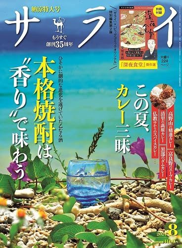 【中古】サライ 2024年 08 月号【メーカー名】【メーカー型番】【ブランド名】小学館 生活情報, 趣味・その他 小学館: Editor【商品説明】サライ 2024年 08 月号※ご購入前にご確認ください ・中古品のため、状態や付属品に個...