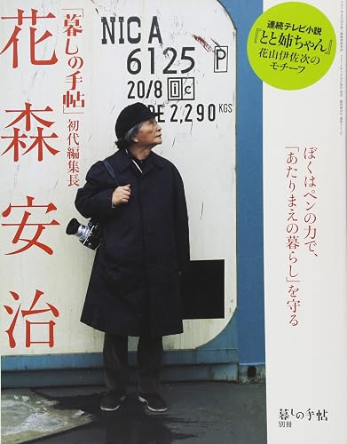 【中古】(非常に良い)花森安治「暮しの手帖」初代編集長 (暮しの手帖 別冊 (連続テレビ小説『とと姉ちゃん』花山伊佐次のモチーフ 花森安治の本))【メーカー名】【メーカー型番】【ブランド名】暮しの手帖社 健康・生活情報 【商品説明】花森安治...