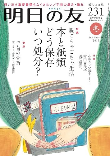 【中古】明日の友 231号 冬 [雑誌]【メーカー名】【メーカー型番】【ブランド名】婦人之友社 生活情報 【商品説明】明日の友 231号 冬 [雑誌]※ご購入前にご確認ください ・中古品のため、状態や付属品に個体差がございます ・お客様都合...