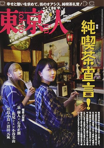【中古】東京人 2019年 06 月号 [雑誌]【メーカー名】【メーカー型番】【ブランド名】【商品説明】東京人 2019年 06 月号 [雑誌]※ご購入前にご確認ください ・中古品のため、状態や付属品に個体差がございます ・お客様都合による...