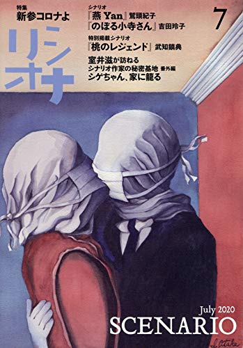 【中古】(非常に良い)シナリオ 2020年 07 月号 [雑誌]【メーカー名】【メーカー型番】【ブランド名】日本シナリオ作家協会 文芸, 音楽・映画・テレビ・芸能 【商品説明】シナリオ 2020年 07 月号 [雑誌]※ご購入前にご確認くだ...