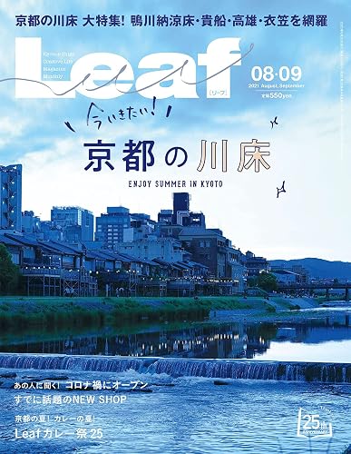 【中古】Leaf(リーフ) 8・9月号 (今いきたい! 京都の川床)【メーカー名】【メーカー型番】【ブランド名】【商品説明】Leaf(リーフ) 8・9月号 (今いきたい! 京都の川床)※ご購入前にご確認ください ・中古品のため、状態や付属品...