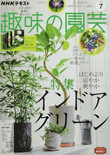 【中古】NHKテキスト趣味の園芸 2022年 07 月号 [雑誌]【メーカー名】【メーカー型番】【ブランド名】NHK出版 園芸・フラワーアレンジメント 【商品説明】NHKテキスト趣味の園芸 2022年 07 月号 [雑誌]※ご購入前にご確認...