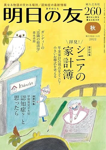 【中古】(非常に良い)明日の友 260号 秋 2022年 11月号 [雑誌]【メーカー名】【メーカー型番】【ブランド名】婦人之友社 健康・ダイエット情報 【商品説明】明日の友 260号 秋 2022年 11月号 [雑誌]※ご購入前にご確認く...