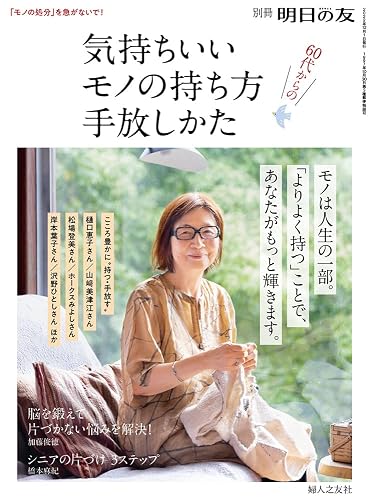 【中古】別冊 明日の友 2022年12月号：気持ちいい モノの持ち方・手放しかた【メーカー名】【メーカー型番】【ブランド名】婦人之友社 住まい・インテリア, 家政学, 健康・生活情報 婦人之友社編集部: Editor【商品説明】別冊 明日の...