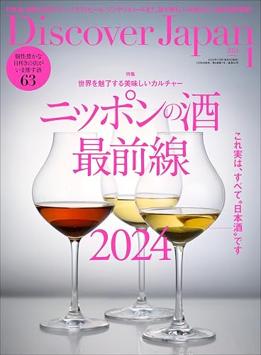 【中古】Discover Japan 2024年1月号「ニッポンの酒 最前線 2024」【メーカー名】【メーカー型番】【ブランド名】ディスカバー・ジャパン 料理・グルメ, 旅行・アウトドア, 健康・生活情報 ディスカバー・ジャパン編集部: ...