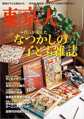 【中古】(非常に良い)東京人2023年7月号 特集「なつかしの子ども雑誌」［雑誌］【メーカー名】【メーカー型番】【ブランド名】都市出版 タウン・地域情報, 趣味・その他 東京人編集室=編: Author【商品説明】東京人2023年7月号 特...