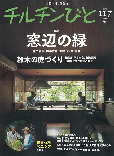 【中古】チルチンびと117号【メーカー名】【メーカー型番】【ブランド名】風土社 住宅・リビング・インテリア 風土社: Editor【商品説明】チルチンびと117号※ご購入前にご確認ください ・中古品のため、状態や付属品に個体差がございます ...