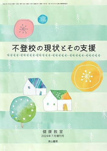 【中古】不登校の現状とその支援　健康教室2024年7月増刊号【メーカー名】【メーカー型番】【ブランド名】東山書房 健康・生活情報 東山書房: Editor【商品説明】不登校の現状とその支援　健康教室2024年7月増刊号※ご購入前にご確認くだ...