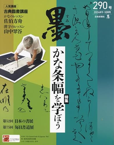 【中古】(非常に良い)墨 2024年 10 月号 [雑誌]【メーカー名】【メーカー型番】【ブランド名】【商品説明】墨 2024年 10 月号 [雑誌]※ご購入前にご確認ください ・中古品のため、状態や付属品に個体差がございます ・お客様都合...