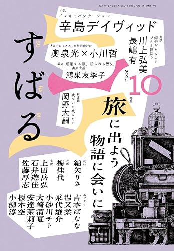 【中古】す ば る　2024年10月号【メーカー名】【メーカー型番】【ブランド名】集英社 文芸 すばる編集: Editor【商品説明】す ば る　2024年10月号※ご購入前にご確認ください ・中古品のため、状態や付属品に個体差がございます...