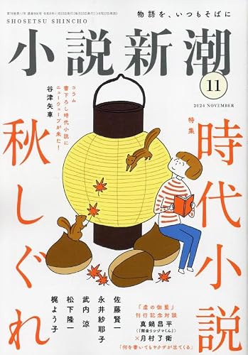 【中古】(非常に良い)小説新潮　2024年11月号【メーカー名】【メーカー型番】【ブランド名】新潮社 文芸 小説新潮編集部: Editor【商品説明】小説新潮　2024年11月号※ご購入前にご確認ください ・中古品のため、状態や付属品に個体...