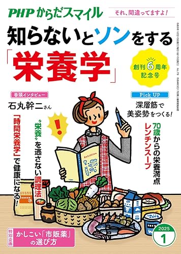 【中古】(非常に良い)PHPからだスマイル2025年1月号:知らないとソンをする「栄養学」【メーカー名】【メーカー型番】【ブランド名】PHP研究所 健康・生活情報 『からだスマイル』編集部: Editor【商品説明】PHPからだスマイル20...