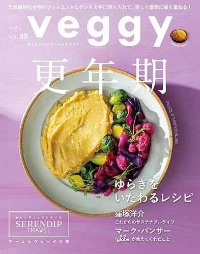 【中古】(非常に良い)veggy (ベジィ) vol.99 2025年4月号　更年期【メーカー名】【メーカー型番】【ブランド名】キラジェンヌ クッキング・レシピ, 健康・生活情報 veggy: Editor【商品説明】veggy (ベジィ)...