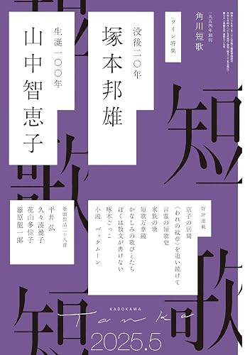 【中古】(非常に良い)短歌 2025年5月号【メーカー名】【メーカー型番】【ブランド名】KADOKAWA 和歌・短歌・俳句・詩集 【商品説明】短歌 2025年5月号※ご購入前にご確認ください ・中古品のため、状態や付属品に個体差がございます...