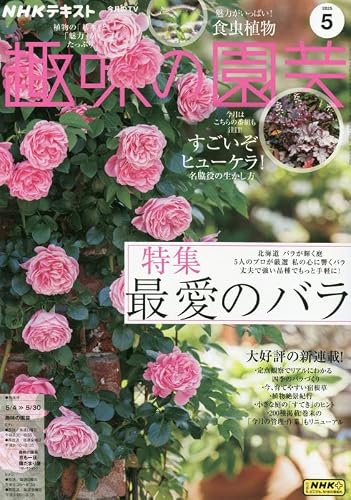 【中古】NHKテキスト趣味の園芸 2025年 05 月号 [雑誌]【メーカー名】【メーカー型番】【ブランド名】NHK出版 園芸・フラワーアレンジメント 【商品説明】NHKテキスト趣味の園芸 2025年 05 月号 [雑誌]※ご購入前にご確認...