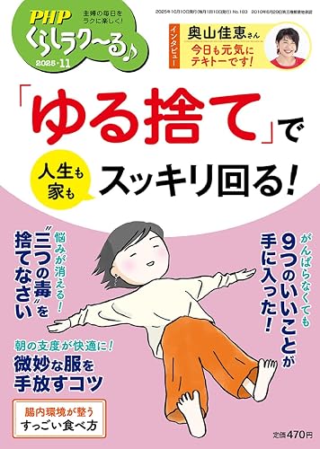【中古】PHPくらしラク~る♪2025年11月号:「ゆる捨て」で人生も家もスッキ回る！【メーカー名】【メーカー型番】【ブランド名】PHP研究所 健康・生活情報 『PHPくらしラク~る♪』編集部: Editor【商品説明】PHPくらしラク~る...