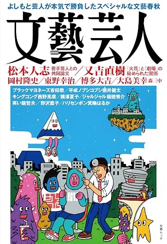 【中古】(非常に良い)文藝芸人 (文春ムック)【メーカー名】【メーカー型番】【ブランド名】文藝春秋 総合, 芸能人評伝, タレント本, 文芸, 総合, 映画・演劇・芸能 【商品説明】文藝芸人 (文春ムック)※ご購入前にご確認ください ・中古...