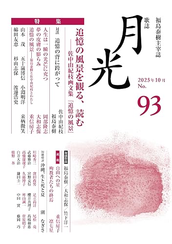 【中古】歌誌月光 93号（特集 追憶の風景を観る、読む ——佐中由紀枝画文集『追憶の風景』）【メーカー名】【メーカー型番】【ブランド名】皓星社 和歌・短歌・俳句・詩集 月光の会: Editor; 福島 泰樹: Editor【商品説明】歌誌月...