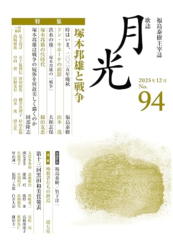【中古】(非常に良い)歌誌月光 94号（特集 塚本邦雄と戦争）【メーカー名】【メーカー型番】【ブランド名】皓星社 和歌・短歌・俳句・詩集 福島 泰樹: Author; 月光の会: Author【商品説明】歌誌月光 94号（特集 塚本邦雄と戦...