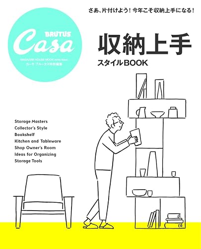 【中古】Casa BRUTUS特別編集 収納上手スタイルBOOK (マガジンハウスムック)【メーカー名】【メーカー型番】【ブランド名】マガジンハウス 生活情報, 趣味・実用, キッチンインテリア, シンプルライフ, 整理・収納, 住宅・リビ...