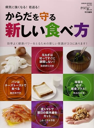 【中古】(非常に良い)からだにいい食べ方ムック【メーカー名】【メーカー型番】【ブランド名】芸文社 健康・ダイエット情報, 趣味・実用, 健康法, 保健食・食事療法, 老化 【商品説明】からだにいい食べ方ムック※ご購入前にご確認ください ・中...