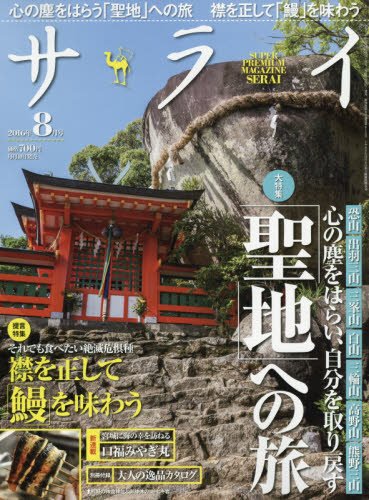 【中古】サライ 2016年 08 月号 [雑誌]【メーカー名】【メーカー型番】【ブランド名】小学館 健康・生活情報 【商品説明】サライ 2016年 08 月号 [雑誌]※ご購入前にご確認ください ・中古品のため、状態や付属品に個体差がござい...