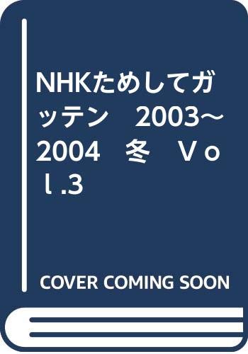 【中古】NHKためしてガッテン　2003〜2004　冬　Vol.3【メーカー名】【メーカー型番】【ブランド名】【商品説明】NHKためしてガッテン　2003〜2004　冬　Vol.3※ご購入前にご確認ください ・中古品のため、状態や付属品に個...