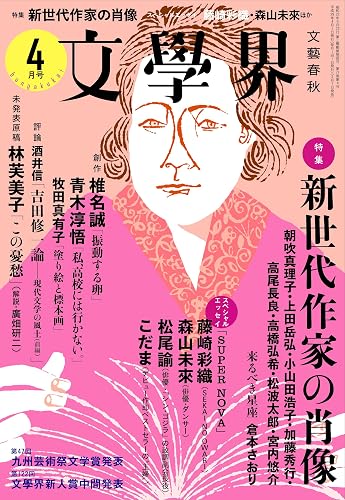【中古】(非常に良い)文學界2017年4月号【メーカー名】【メーカー型番】【ブランド名】文藝春秋 文芸 【商品説明】文學界2017年4月号※ご購入前にご確認ください ・中古品のため、状態や付属品に個体差がございます ・お客様都合による返品・...