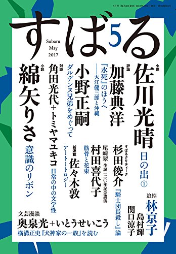 【中古】(非常に良い)すばる2017年5月号【メーカー名】【メーカー型番】【ブランド名】集英社 文芸 【商品説明】すばる2017年5月号※ご購入前にご確認ください ・中古品のため、状態や付属品に個体差がございます ・お客様都合による返品・キ...
