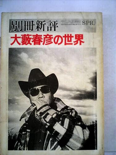 【中古】別冊新評　　＜全特集＞大薮春彦の世界●野獣のアナキズム/竹中労●大薮春彦重要エッセイ●＜対談＞五木寛之・大薮春彦【メーカー名】【メーカー型番】【ブランド名】【商品説明】別冊新評　　＜全特集＞大薮春彦の世界●野獣のアナキズム/竹中労●...