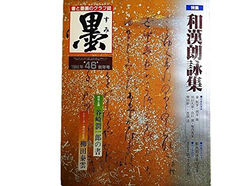 【中古】墨 第46号 1984年1月新年号 特集=和漢朗詠集●雲紙本/大字/関戸本/粘葉本/近衛本/伊予切/法輪寺切●和漢朗詠集について■特別企画・谷崎潤一郎の書■現代の巨匠・柳田泰雲【メーカー名】【メーカー型番】【ブランド名】【商品説明】...