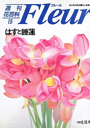 【中古】週刊花百科 フルール（15）はすと睡蓮【メーカー名】【メーカー型番】【ブランド名】講談社 園芸・フラワーアレンジメント 講談社: Author【商品説明】週刊花百科 フルール（15）はすと睡蓮※ご購入前にご確認ください ・中古品のた...