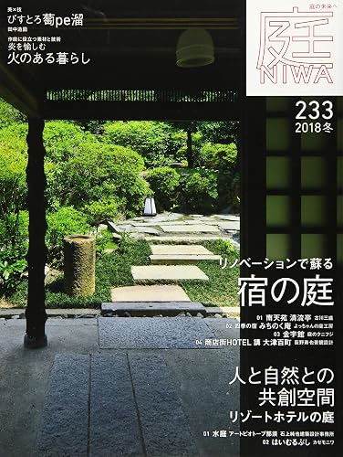 【中古】(非常に良い)庭 No.233(2018年11月号) [雑誌] リノベーションで蘇る宿の庭【メーカー名】【メーカー型番】【ブランド名】建築資料研究社 建築, 園芸・フラワーアレンジメント neuf: Editor【商品説明】庭 No...