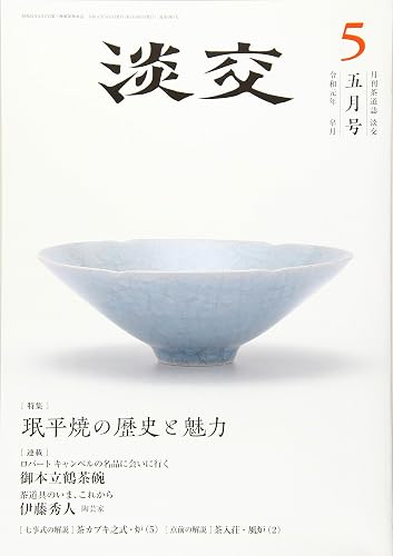 【中古】(非常に良い)淡交2019年5月号【メーカー名】【メーカー型番】【ブランド名】淡交社 書道・華道・茶道 【商品説明】淡交2019年5月号※ご購入前にご確認ください ・中古品のため、状態や付属品に個体差がございます ・お客様都合による...