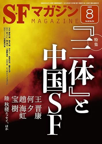 【中古】SFマガジン 2019年 08 月号【メーカー名】【メーカー型番】【ブランド名】早川書房 文芸 【商品説明】SFマガジン 2019年 08 月号※ご購入前にご確認ください ・中古品のため、状態や付属品に個体差がございます ・お客様都...