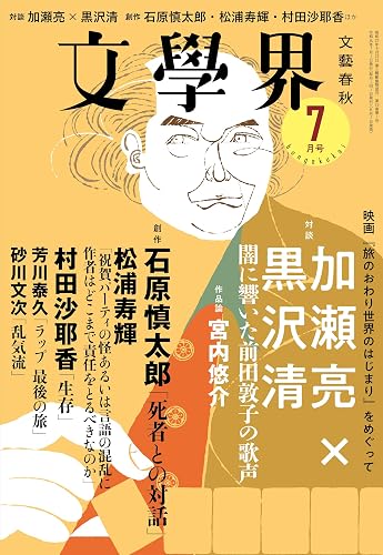 【中古】(非常に良い)文學界2019年7月号【メーカー名】【メーカー型番】【ブランド名】文藝春秋 文芸 【商品説明】文學界2019年7月号※ご購入前にご確認ください ・中古品のため、状態や付属品に個体差がございます ・お客様都合による返品・...