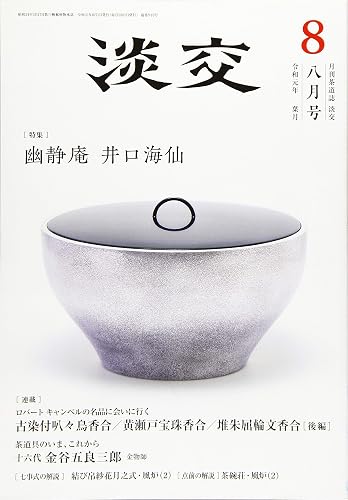【中古】淡交2019年8月号【メーカー名】【メーカー型番】【ブランド名】淡交社 書道・華道・茶道 【商品説明】淡交2019年8月号※ご購入前にご確認ください ・中古品のため、状態や付属品に個体差がございます ・お客様都合による返品・キャンセ...