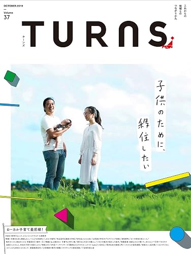 【中古】(非常に良い)TURNS(ターンズ) VOL.37 2019年10月号【メーカー名】【メーカー型番】【ブランド名】第一プログレス 生活情報 【商品説明】TURNS(ターンズ) VOL.37 2019年10月号※ご購入前にご確認くださ...
