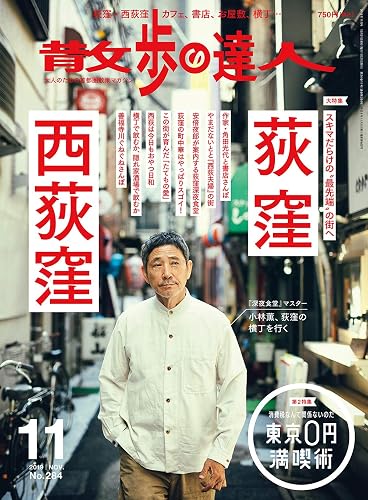 【中古】散歩の達人 2019年11月号《荻窪・西荻窪/東京0円満喫術》 [雑誌]【メーカー名】【メーカー型番】【ブランド名】【商品説明】散歩の達人 2019年11月号《荻窪・西荻窪/東京0円満喫術》 [雑誌]※ご購入前にご確認ください ・中...