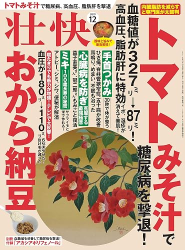 【中古】壮快 2019年 12月号【メーカー名】【メーカー型番】【ブランド名】マキノ出版 健康・ダイエット情報 【商品説明】壮快 2019年 12月号※ご購入前にご確認ください ・中古品のため、状態や付属品に個体差がございます ・お客様都合...