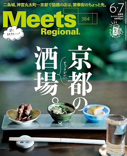 【中古】Meets Regional 2020年6・7月合併号[雑誌]【メーカー名】【メーカー型番】【ブランド名】京阪神エルマガジン社 タウン・地域情報, クッキング・レシピ, 料理・グルメ, 旅行・アウトドア 【商品説明】Meets Re...