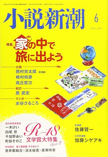 【中古】小説新潮 2020年 06 月号 [雑誌]【メーカー名】【メーカー型番】【ブランド名】新潮社 文芸 【商品説明】小説新潮 2020年 06 月号 [雑誌]※ご購入前にご確認ください ・中古品のため、状態や付属品に個体差がございます ...
