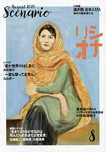 【中古】(非常に良い)シナリオ2020年8月号【メーカー名】【メーカー型番】【ブランド名】日本シナリオ作家協会 文芸, 音楽・映画・テレビ・芸能 【商品説明】シナリオ2020年8月号※ご購入前にご確認ください ・中古品のため、状態や付属品に...