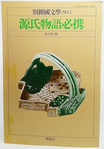 【中古】(非常に良い)別冊国文学・NO.1(1978年）源氏物語必携【メーカー名】【メーカー型番】【ブランド名】【商品説明】別冊国文学・NO.1(1978年）源氏物語必携※ご購入前にご確認ください ・中古品のため、状態や付属品に個体差がござ...