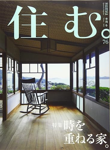 【中古】(非常に良い)住む。 2021年 02 月号 [雑誌]【メーカー名】【メーカー型番】【ブランド名】農山漁村文化協会 住宅・リビング・インテリア 【商品説明】住む。 2021年 02 月号 [雑誌]※ご購入前にご確認ください ・中古品...