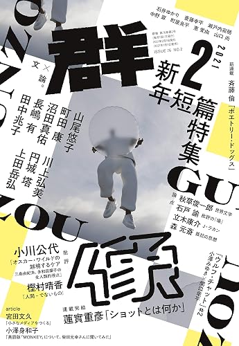 【中古】(非常に良い)群像 2021年 02 月号 [雑誌]【メーカー名】【メーカー型番】【ブランド名】講談社 文芸 【商品説明】群像 2021年 02 月号 [雑誌]※ご購入前にご確認ください ・中古品のため、状態や付属品に個体差がござい...