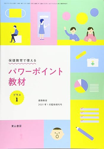 【中古】(非常に良い)保健教育で使えるパワーポイント教材プラス1 (健康教室臨時増刊号)【メーカー名】【メーカー型番】【ブランド名】【商品説明】保健教育で使えるパワーポイント教材プラス1 (健康教室臨時増刊号)※ご購入前にご確認ください ・...
