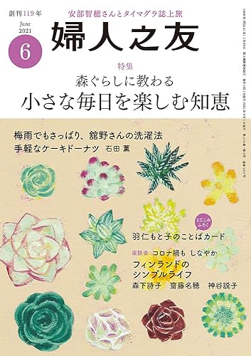 【中古】婦人之友 2021年06月号 [雑誌]【メーカー名】【メーカー型番】【ブランド名】婦人之友社 生活情報 【商品説明】婦人之友 2021年06月号 [雑誌]※ご購入前にご確認ください ・中古品のため、状態や付属品に個体差がございます ...